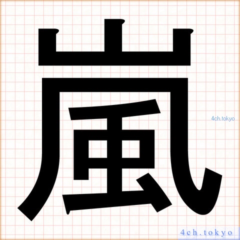 「嵐」 kanji symbols ｜ japanese character