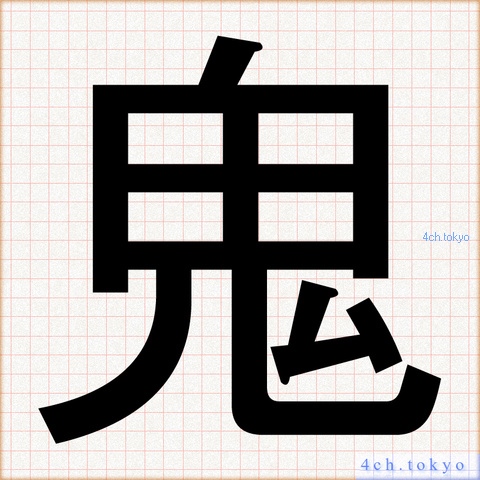 「鬼」 kanji dictionary ｜ japanese word 鬼